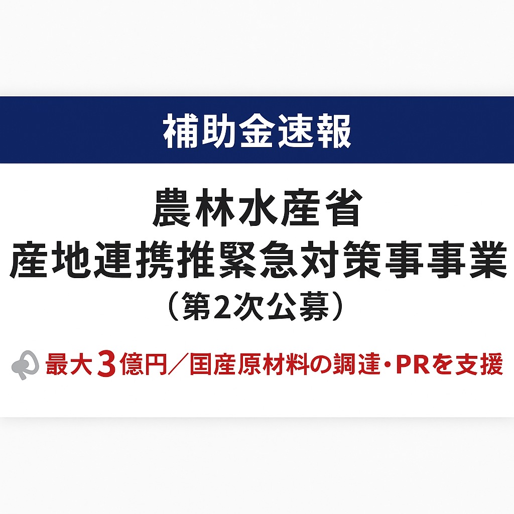 「産地連携推進緊急対策事業」第2次公募開始 - ㈱ROWBELLE